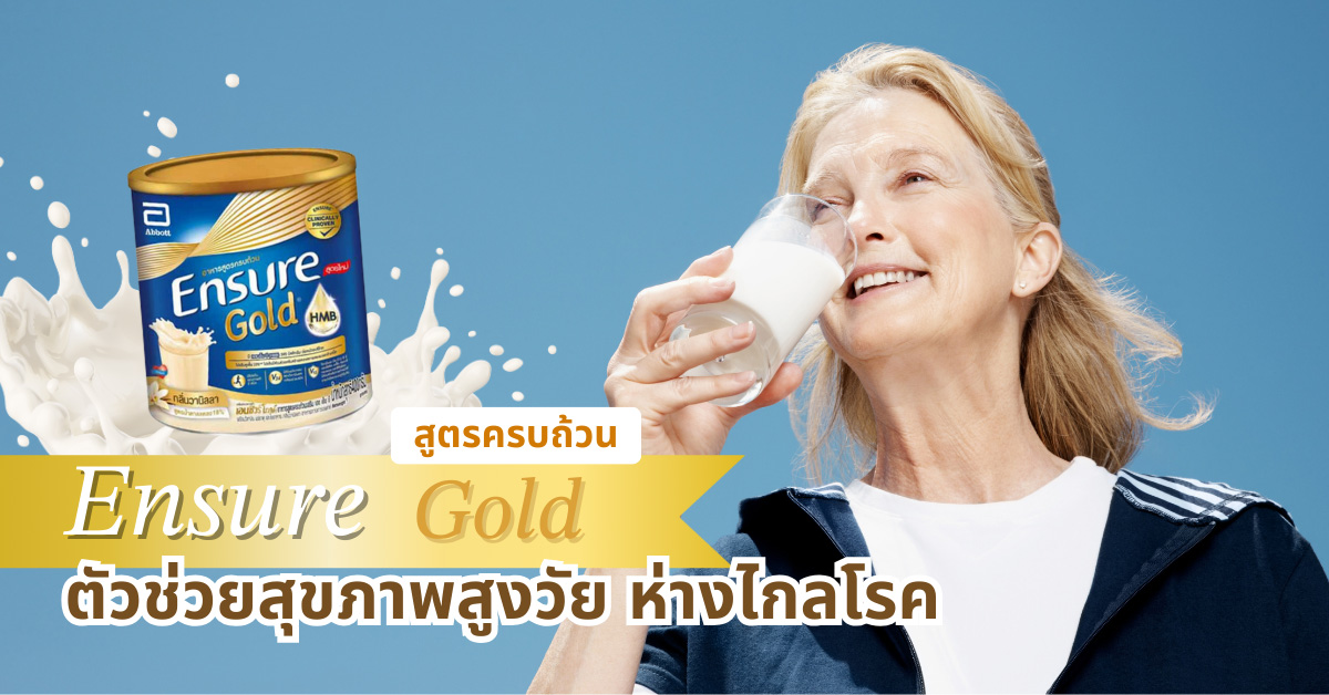 Ensure Gold อาหารสูตรครบถ้วน ตัวช่วยสุขภาพสูงวัย ห่างไกลโรค - ALL ...