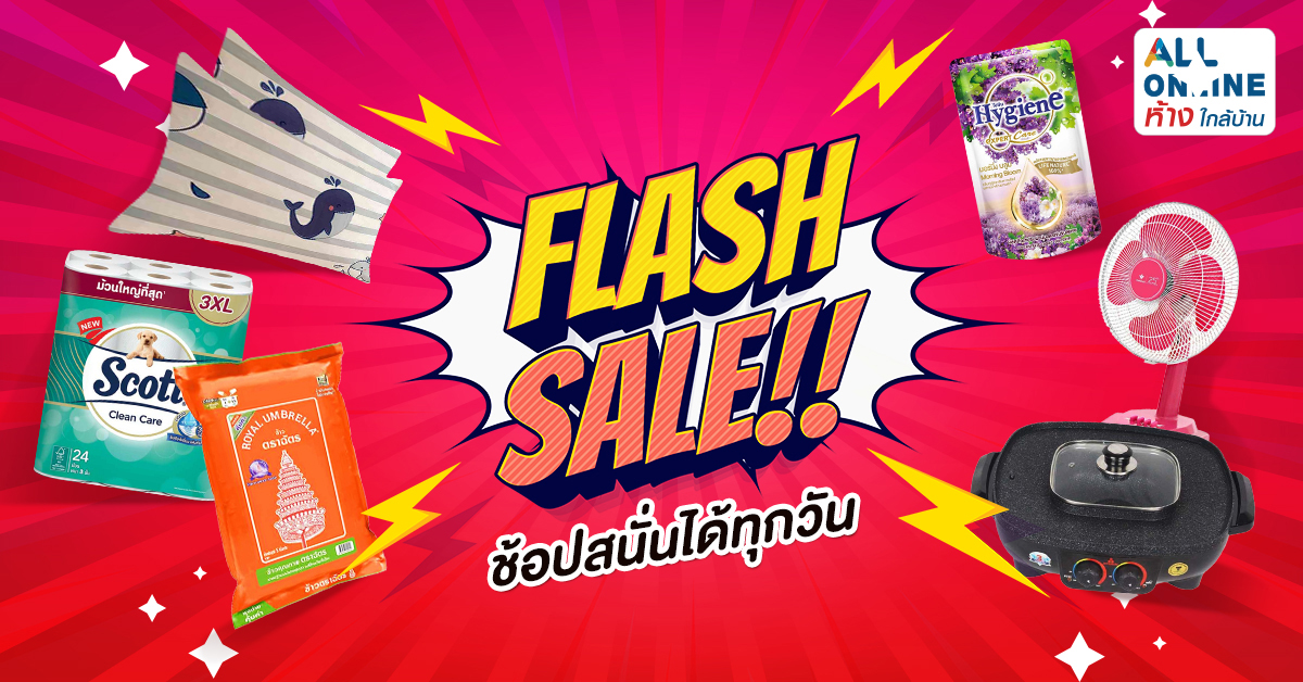 FLASH SALE ช้อปสนั่นได้ทุกวัน - ALL ONLINE ออลล์ ออนไลน์