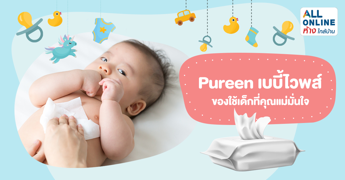 Pureen เบบี้ไวพส์ ของใช้เด็กที่คุณแม่มั่นใจ - ALL ONLINE ออลล์ ออนไลน์