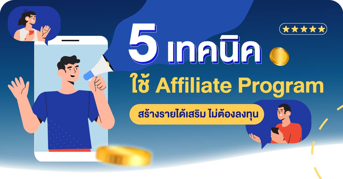 5 เทคนิค ใช้ Affiliate Program สร้างรายได้เสริม ไม่ต้องลงทุน