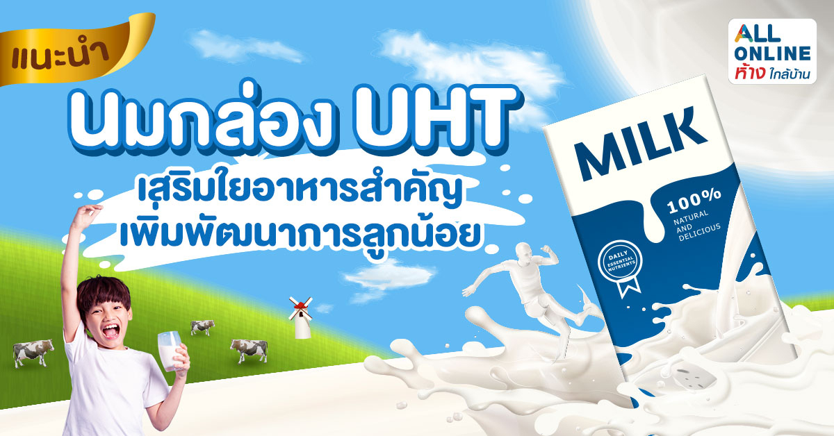 แนะนำ นมกล่อง UHT เสริมใยอาหารสำคัญ เพิ่มพัฒนาการลูกน้อย - ALL ONLINE ...