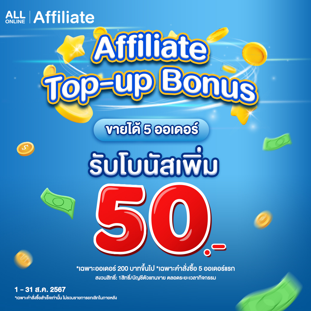 แจก Top-Up Bonus ฉ่ำๆ 5 ออเดอร์ รับเลย 50 บาท! - ALL ONLINE ออลล์ ออนไลน์