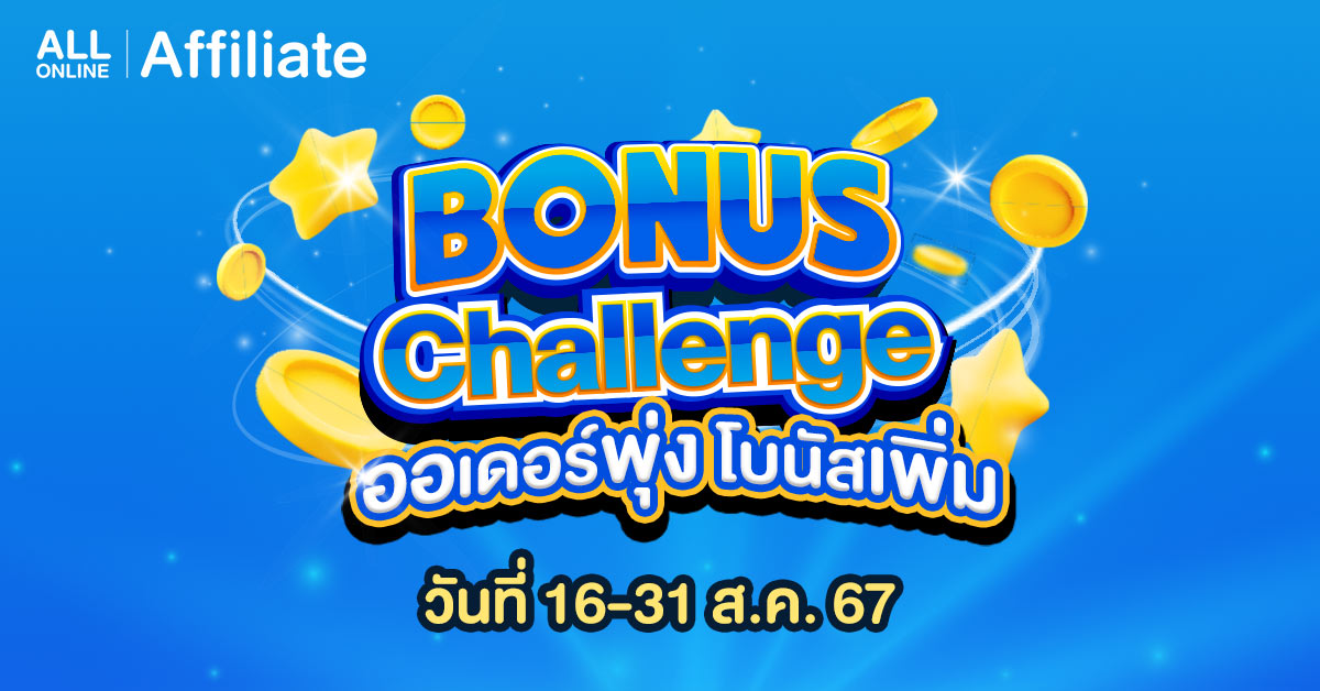 Bonus Challenge ออเดอร์พุ่ง โบนัสเพิ่ม - ALL ONLINE ออลล์ ออนไลน์
