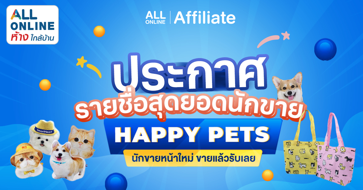 ประกาศรายชื่อสุดยอดนักขาย จากแคมเปญ Happy Pets - ALL ONLINE ออลล์ ออนไลน์