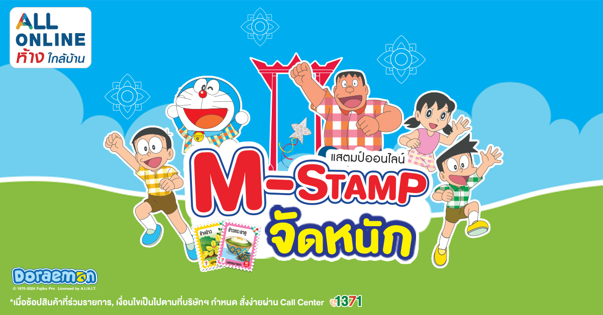 รวมโปรปัง M-Stamp ลด แลก แจกจัดหนัก 24 ส.ค. - 23 ก.ย. 2567 - ALL ONLINE ...