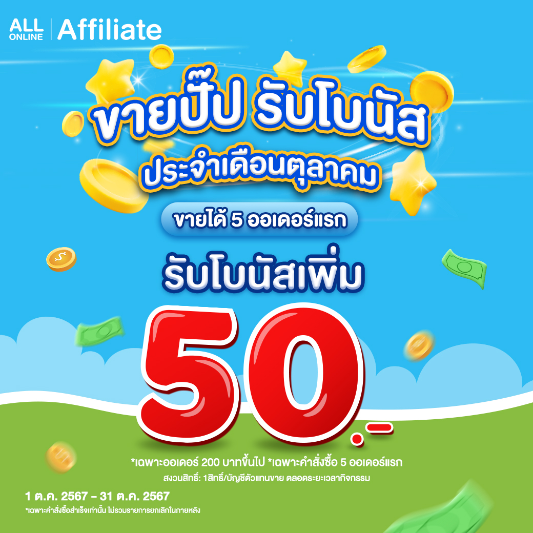 แจก Top-Up Bonus ฉ่ำๆ 5 ออเดอร์ รับเลย 50 บาท! - ALL ONLINE ออลล์ ออนไลน์