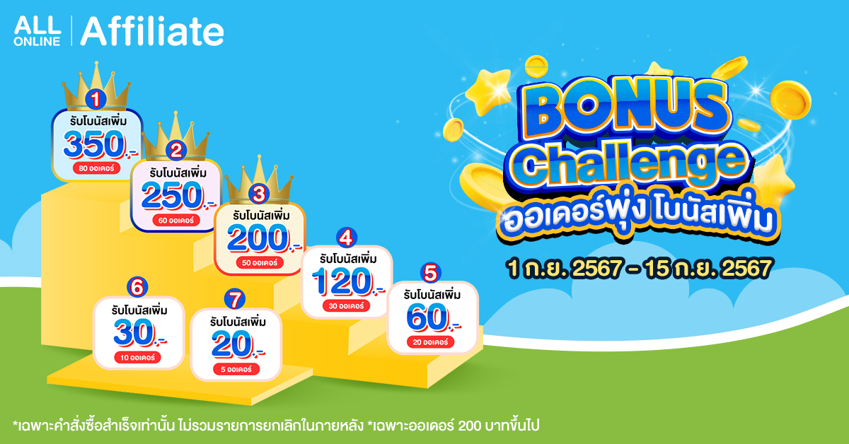 Bonus Challenge ออเดอร์พุ่ง โบนัสเพิ่ม - ALL ONLINE ออลล์ ออนไลน์