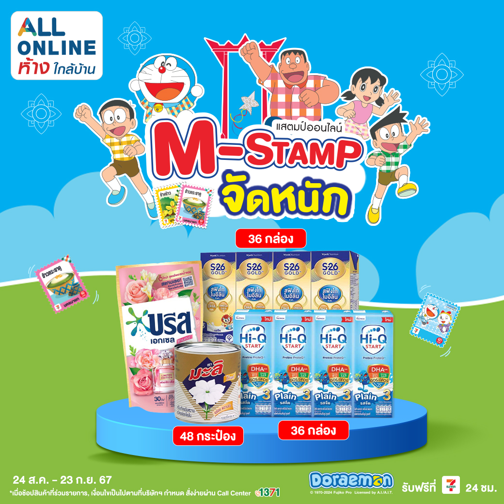 M-Stamp แจกจัดหนัก ที่คุณไม่ควรพลาด! - ALL ONLINE ออลล์ ออนไลน์