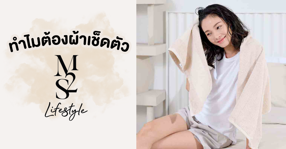 ทำไมต้องผ้าเช็ดตัว M2S Lifestyle - ALL ONLINE ออลล์ ออนไลน์