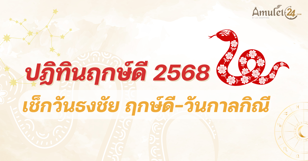 ปฏิทินฤกษ์ดี 2568 เช็กวันมงคล วันธงชัย ฤกษ์ดี-วันกาลกิณี - ALL ONLINE ...