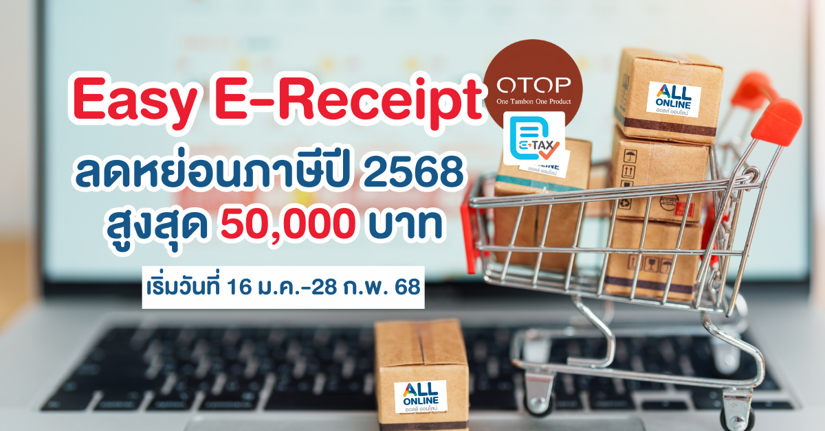 Easy E-Receipt ลดหย่อนภาษีปี 2568 สูงสุด 50,000 บาท (เริ่มวันที่ 16 ...