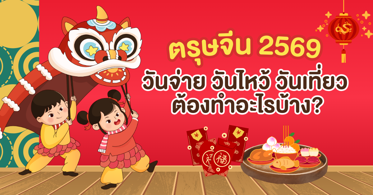 ตรุษจีน 2569 Archives - ALL ONLINE ออลล์ ออนไลน์