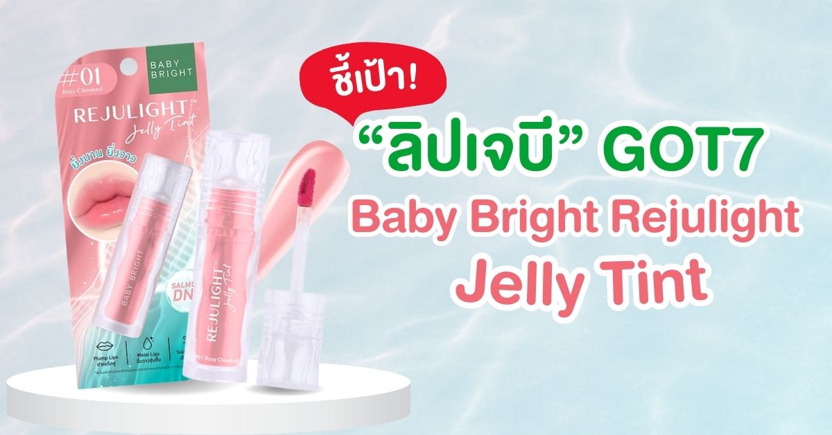 ชี้เป้า “ลิปเจบี” GOT7 | Baby Bright Rejulight Jelly Tint - ALL ONLINE ...