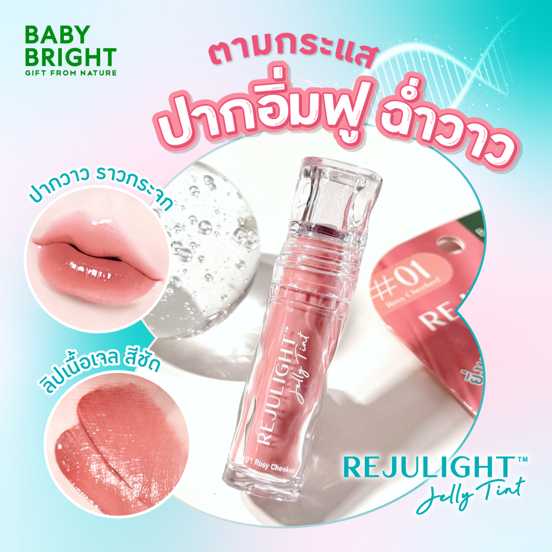 ชี้เป้า “ลิปเจบี” GOT7 | Baby Bright Rejulight Jelly Tint - ALL ONLINE ...