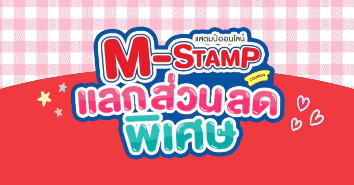 ยิ่งช้อป ยิ่งได้! M-Stamp แลกส่วนลดสุดพิเศษ - ALL ONLINE ออลล์ ออนไลน์