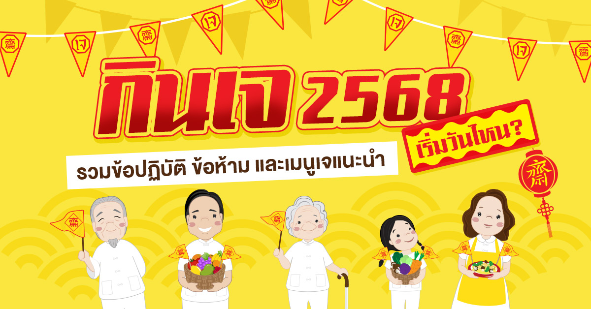 กินเจ 2568 เริ่มวันไหน? รวมข้อปฏิบัติ ข้อห้าม และเมนูเจแนะนำ - ALL ...