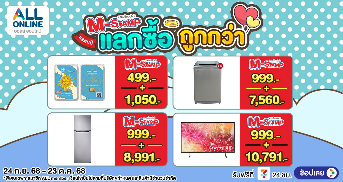 M-Stamp แลกซื้อถูกกว่า การ์ดทองคำ ทีวี ตู้เย็น และสินค้าอื่นๆ อีกมากมาย ...