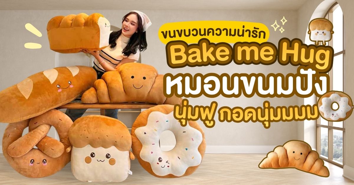 ขนขบวนความน่ารัก Bake me Hug หมอนขนมปัง นุ่มฟู กอดนุ่มมม - ALL ONLINE ...