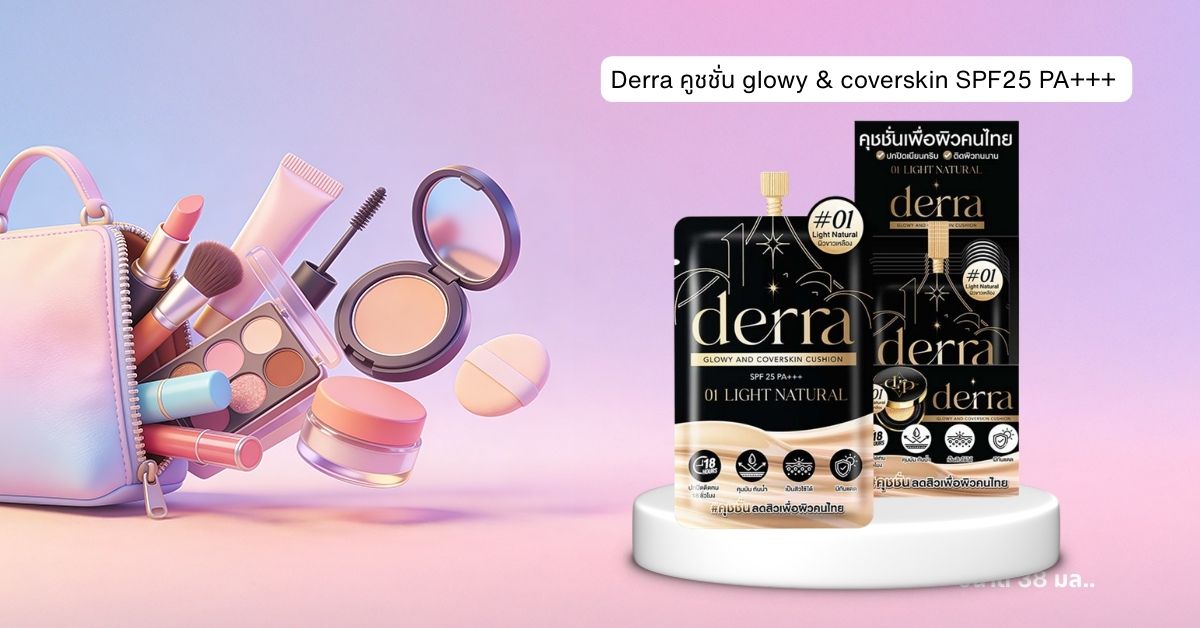 Derra คูชชั่น Glowy & Coverskin SPF25 | ผิวเนียน โกลว์สวย - ALL ONLINE ...
