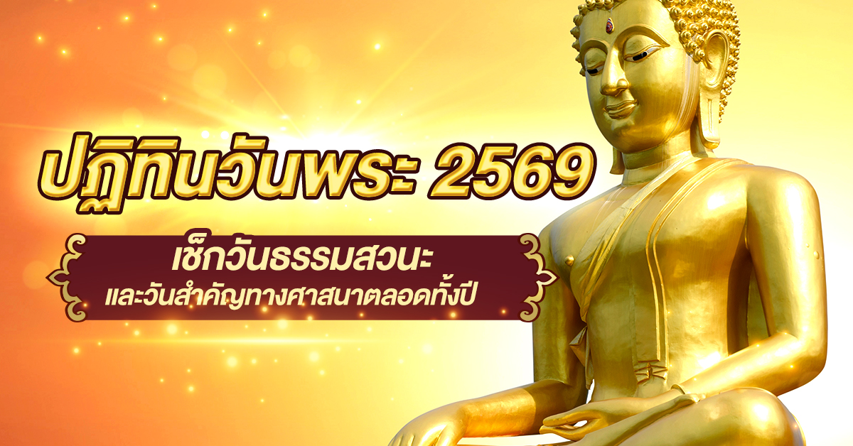 ปฏิทินวันพระ 2569 เช็กวันธรรมสวนะและวันสำคัญทางศาสนาตลอดทั้งปี - ALL ...