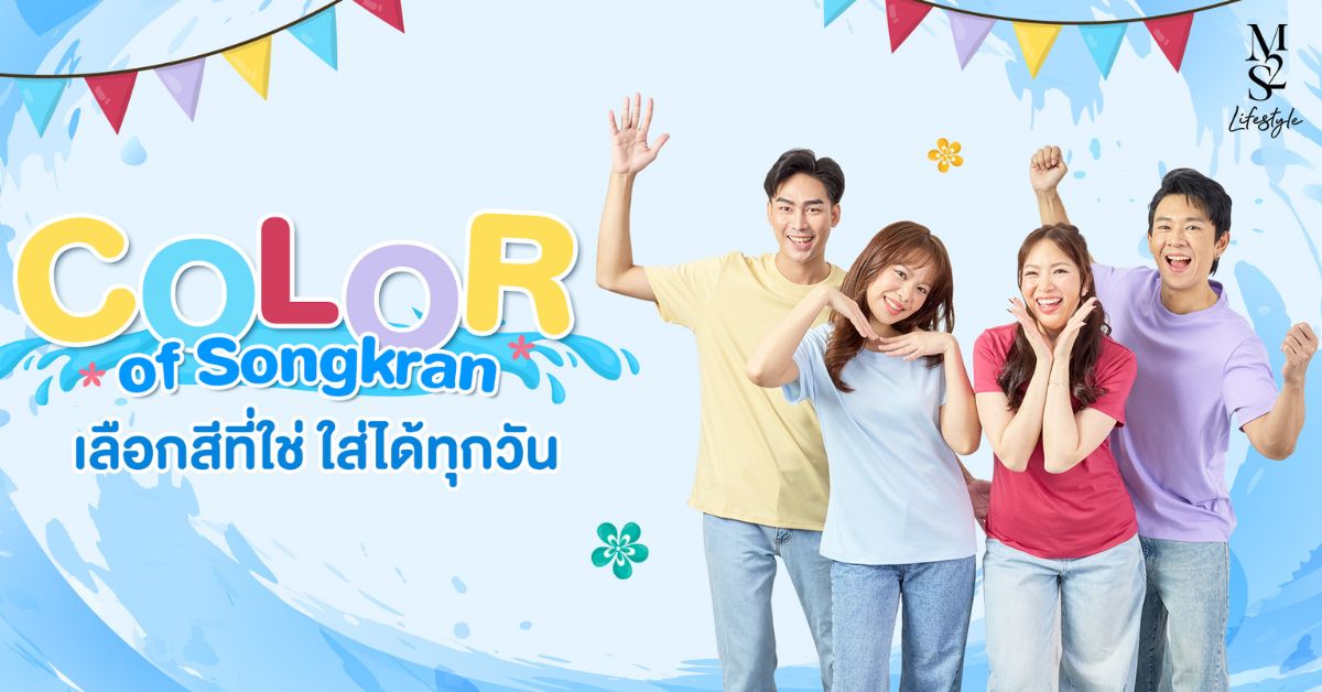 Color of Songkran เสื้อสงกรานต์ เลือกสีที่ใช่ จี๊ดจ๊าดได้ทุกวัน! | ALL ...